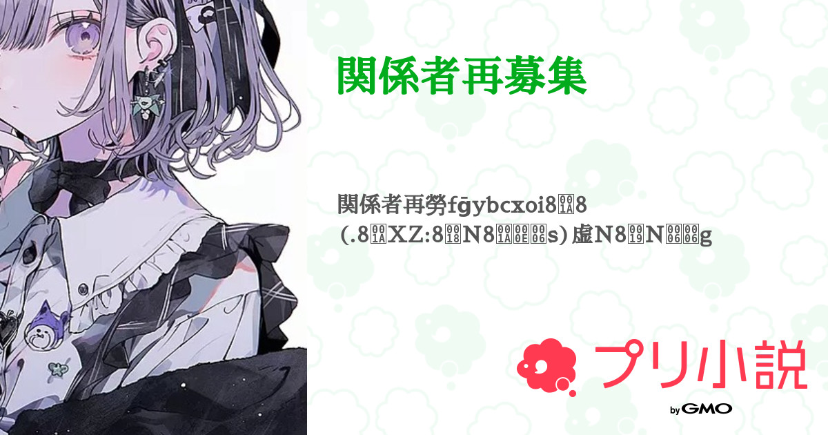 第2話：関係者再募集の途中結果（関係者再募集）｜無料スマホ夢小説ならプリ小説 Bygmo